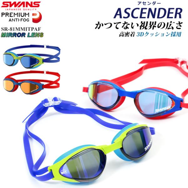 ■大会出場可能なWORLD AQUATICS（FINA）承認モデル■競泳用クッション付ゴーグル■ASCENDER(アセンダー) SR-81MMITPAF■カラーＳＭＢＬ：スモーク×MITフラッシュブルー×スカイブルーＮＡＶ／Ｒ：ネイビー×M...