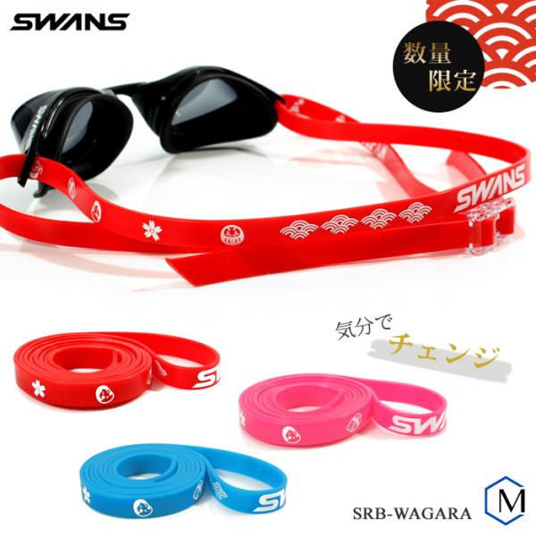 ■SWANS(スワンズ）和柄シリコンスペアベルト■カラーR：レッドFP：フラッシュピンクTQB：ターコイズブルー■素材ベルト：シリコーンベルトアジャスター：ポリカーボネート■サイズ全長95cm 幅8mm■日本製※ベルトアジャスター付き対応品...