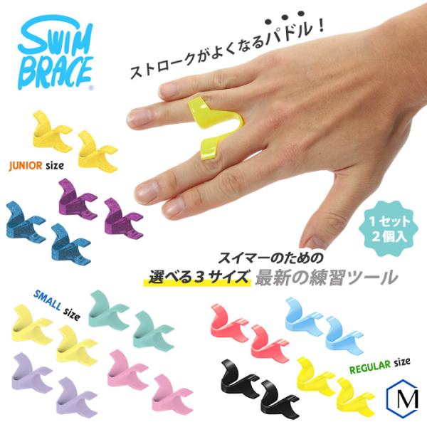 SWIMBRACE（スイムブレース）■カラーキラキライエロー（ジュニアサイズ）キラキラパープル（ジュニアサイズ）キラキラブルー（ジュニアサイズ）パステルイエロー（スモールサイズ）パステルグリーン（スモールサイズ）パステルパープル（スモールサ...