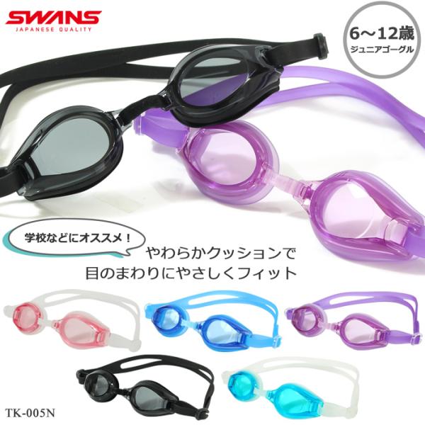 ■子供用フィットネスゴーグル6才から12才対応タイプ■カラー PIN：ピンク（75％）BL：ブルー（59％）BK：ブラック（32％）LAV：ラベンダー（68％）SKBL：スカイブルー（54％）※可視光線透過率の数値が高ければアイカップを通し...