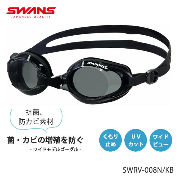 フィットネスゴーグル　SWRV-008N/KB■カラー ＢＫ：ブラック■アイカップ：ポリカーボネート■クッション：抗菌・防カビエラストマー■鼻ベルト：エラストマー（S・M・L　3サイズ入り）◇日本製◇ＵＶカット ◇くもり止めレンズ肌に直接触...