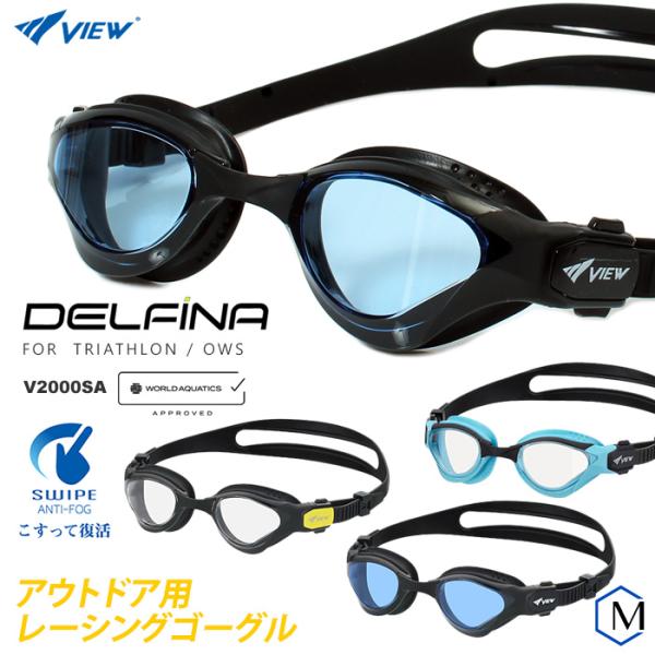 ■大会出場可能なWORLD AQUATICS（FINA）承認モデル■アウトドア用競泳クッション付きゴーグル■トライアスロン・オープンウォーター V2000SA■カラーＣＢＫ:クリア×ブラック (90%)ＣＡＭ:クリア×アクアマリン (90%...