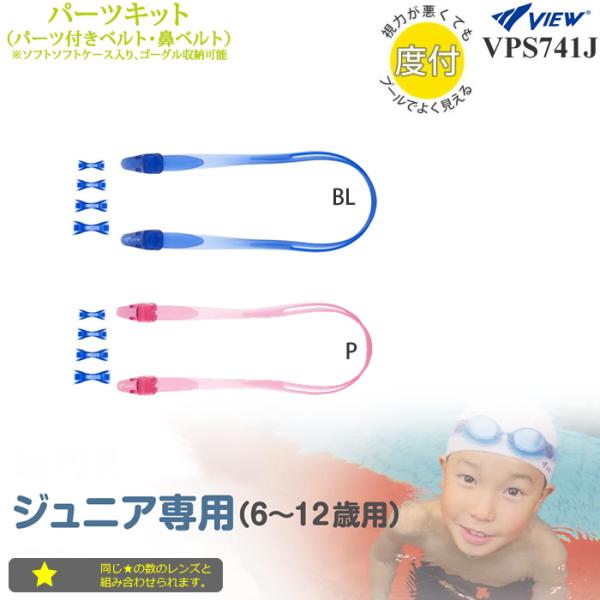 ジュニア専用度付きレンズパーツキット■カラーＢＬ：ブルーＰ：ピンク■素材ストラップ／シリコーンバックル／ポリカーボネート鼻ベルト／エラストマー（XS.S.M.L 4サイズ）◇日本製パッケージサイズ：H220×W90×D15 （mm）（ケース...