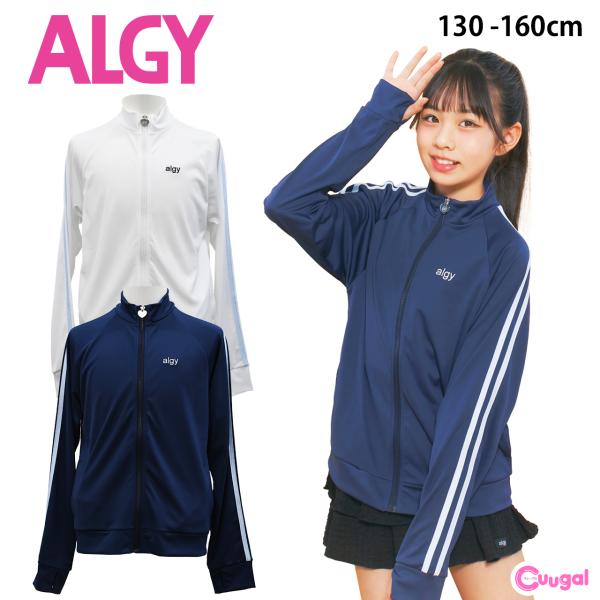 【製品仕様】■商品名ラッシュガード キッズ 女の子 長袖 ALGY アルジー algy あるじー 水着 子供 小学校 中学校 スタンド 日焼け防止 ジップあり UV対策 紫外線対策メール便 ポスト投函可 130 140 150 160cm ...