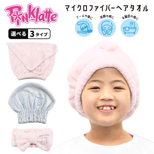 【製品仕様】■商品名タオルキャップ 子供 キッズ PINK-latte ピンクラテ 女の子 ヘアカバータオル 子ども プールタオル 着替えタオル バスタオルタオル タオルキャップ スナップ付 着替え プール プール授業 海水浴 川遊び 海 ...