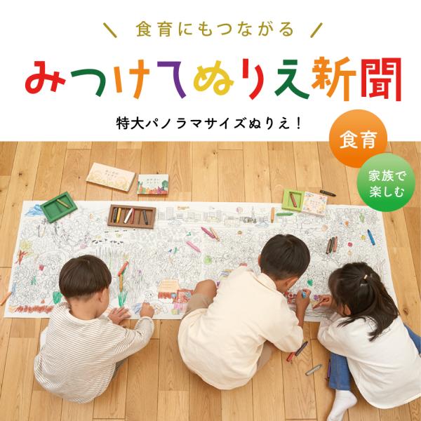 【ギフト　誕生日　クリスマス　入園　入学　食育　知育　玩具　塗り絵　ぬり絵　お絵描き　親子で遊べる】【商品仕様】■商品名：食育にもつながる みつけてぬりえ新聞■内容：パノラマ印刷 8ページ■サイズ：パノラマサイズ（見開き546×1626mm...