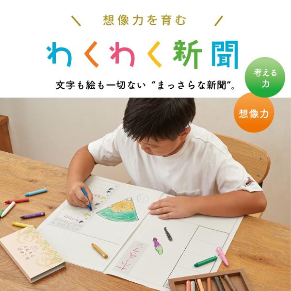 【ギフト　誕生日　クリスマス　入園　入学　夏休み　知育　玩具　教材　自由研究　課題　クレヨン　親子の会話を育む】【商品仕様】■商品名：想像力を育む わくわく新聞■内容：タブロイド判 16ページ■サイズ：1面272×406mm■日本製■使用上...