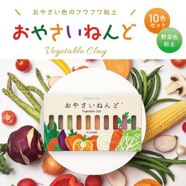 【ギフト　誕生日　クリスマス　入園　入学　子供　こども　国産　植物性　ボタニカル　知育　玩具　食育　粘土　ねんど　工作　手芸　手作り　クラフト　サスティナブル　SDGs　アップサイクル】【商品仕様】■商品名：おやさいねんど 10色■色：ほう...