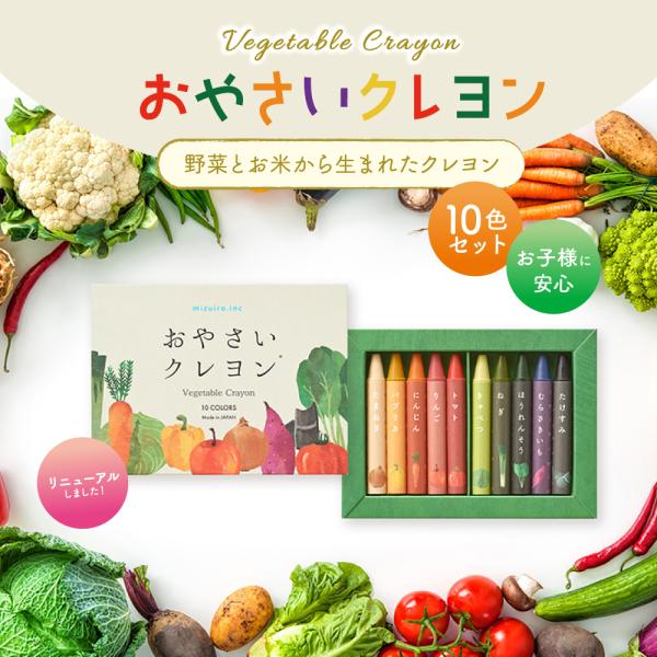 【ギフト　誕生日　クリスマス　入園　入学　子供　こども　国産　植物性　ボタニカル　知育　玩具　食育　塗り絵　ぬりえ　ぬり絵　お絵描き　サスティナブル　　SDGs　アップサイクル】【商品仕様】■商品名：おやさいクレヨン 10色■色：たまねぎ、...