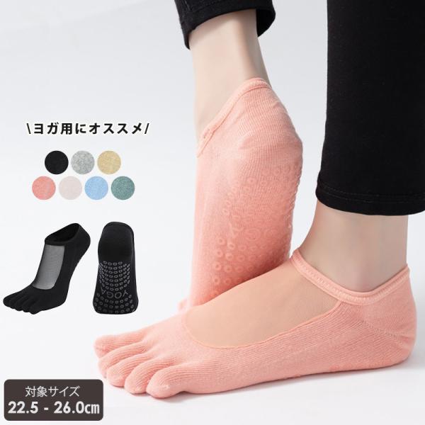 メール便送料無料 ヨガ ソックス 滑り止め つま先あり 靴下 くつ下 5本指 レディース ヨガウェア メッシュ フットカバーソックス フィットネスソックス ピラティスソックス トレーニングソックス ホットヨガ エクササイズ ダンス 黒 春 ...