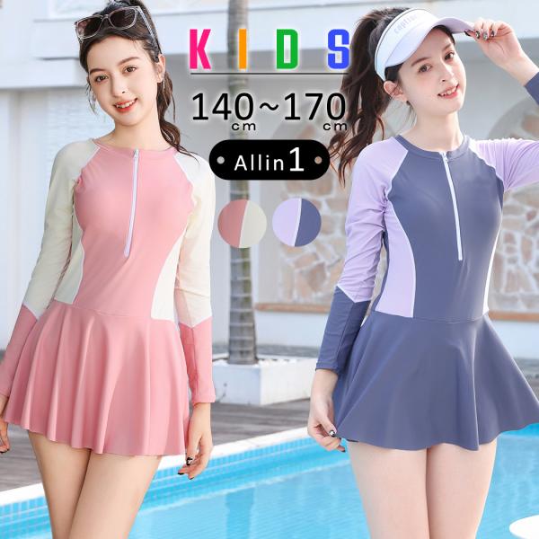 メール便送料無料 水着通販ストア キッズ 水着 女の子 ワンピース オールインワン 140 150 160 165 170 長袖 パッド付き 入れ替え可能 ハーフジップ パンツ一体型 裏地付き 紫外線対策 体型カバー 小学生 高学年 中学生...