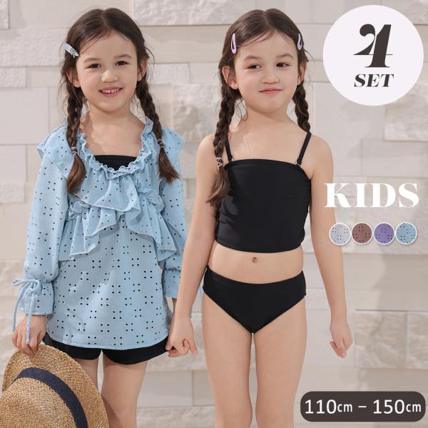 爆買 送料無料 翌日配達 あすつく 水着通販ストアキッズ 水着 セパレート 女の子 トップス 長袖 ブラ ショーツ ショートパンツ 4点セット フリル パンチングレース ゴム入り リボン 日焼け対策 露出控えめ キャミソール 裏地付き パッ...