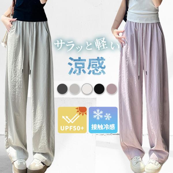 メール便送料無料 「涼しくさらっと楽ちんパンツ」UPF50+ UVカット率100% ワイド パンツ ボトムス 接触冷感 レディース ゆったり きれいめ ロングパンツ ハイウエスト イージーパンツ ポケット ウエストゴム 調節紐 ワンマイルウ...