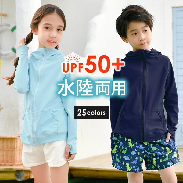 メール便送料無料  水着通販ストア ラッシュガード キッズ 男の子 女の子 長袖 水着素材 紫外線対策 日焼け対策 UPF50+ シンプル スポーティー 水陸両用 お洒落 可愛い 虫刺され マリンスポーツ 夏 海 ビーチ プール 旅行 レジ...