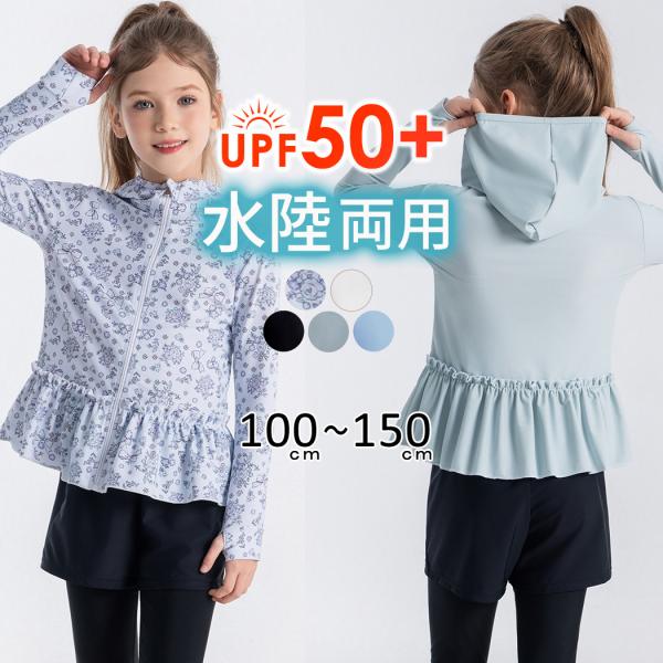 メール便送料無料 水着通販ストア キッズ ラッシュガード 長袖 女の子 ジップアップ トップス パーカー 水陸両用 UPF50+ UVカット率 99.9%以上 紫外線対策 フリル フレア 花柄 リボン フロントジッパー 指穴 サムホール ネ...