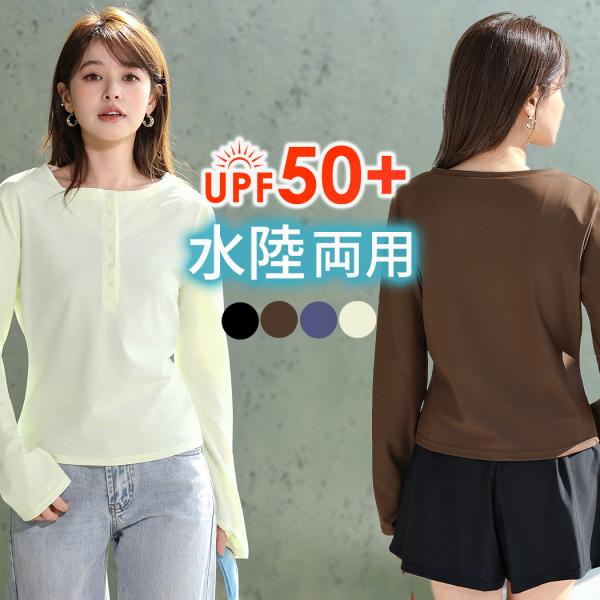 メール便送料無料 水着通販ストア UVカット率 99%以上 ラッシュガード レディース トップス 長袖 UPF50+ ヘンリーネック ロンT Tシャツ 水陸両用 フードなし UVカット 体型カバー 紫外線対策 ボタン サムホール 伸縮性 水...