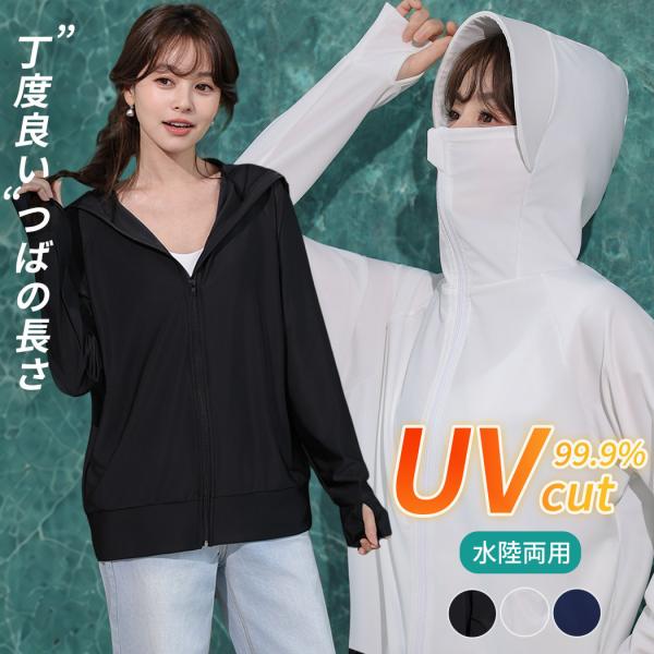 メール便送料無料 水着通販ストア UVカット率 99%以上 UV パーカー つば付き マスク付き ファスナー 水陸両用 ラッシュガード レディース ツバ付き トップス 長袖 UPF50+ フード アウター 羽織 紫外線対策 前開き 洋服見え...