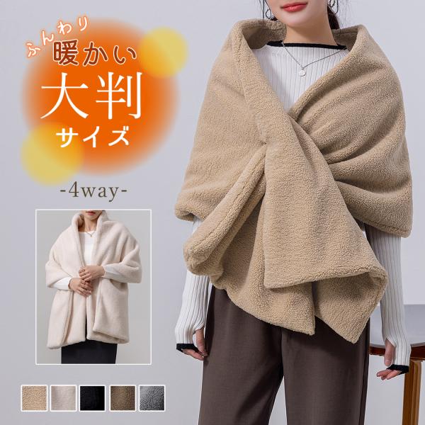 送料無料 翌日配達 あすつくボア ストール 大判 ショール レディース 羽織 アウター ブランケット ふんわり 巻くだけ ボアマフラー 防寒 防風 暖かい あったか 4way 膝掛け クロス ホック ベスト ボリューム コーデ ファッション...