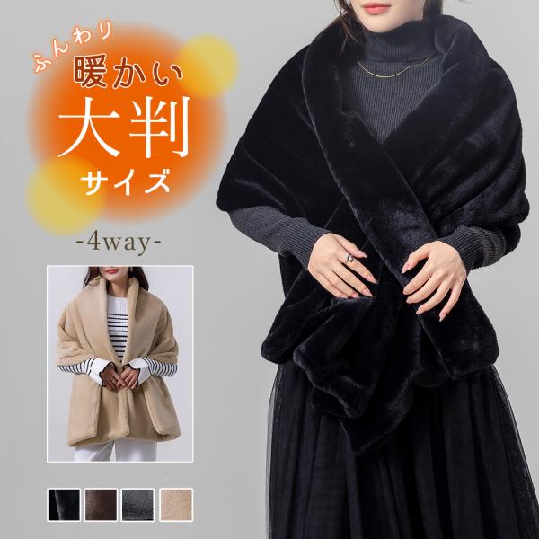 送料無料 翌日配達 あすつくフェイクファー ストール 大判 ショール レディース 羽織 アウター ブランケット ふわふわ きれいめ ふんわり 巻くだけ 防寒 防風 起毛 暖かい あったか 4way 肩掛け クロス ホック 膝掛け ボリューム...