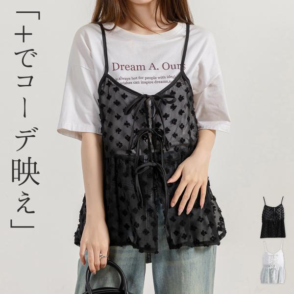 メール便送料無料 「見え方が変わるシアーキャミ」キャミソール チュール リボン 小花 トップス レディース シースルー チュニック レイヤード 重ね着 ふんわり ギャザー ウエスト切り替え 脚長効果 オールシーズン 春夏 秋冬 普段着 デイ...