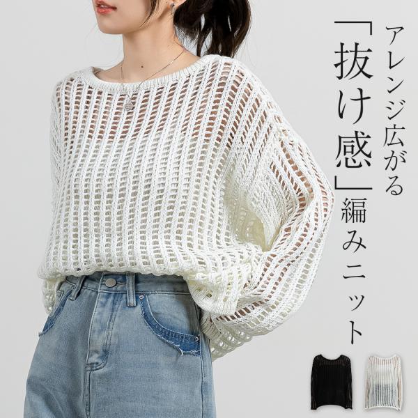 送料無料 翌日配達 あすつく「インナーで模様替え」メッシュ ニット 長袖 プルオーバー トップス レディース セーター シースルー ミディアム 柔らかい ゆったり ドロップショルダー オーバーサイズ ラウンドネック 透かし編み 重ね着 レイ...