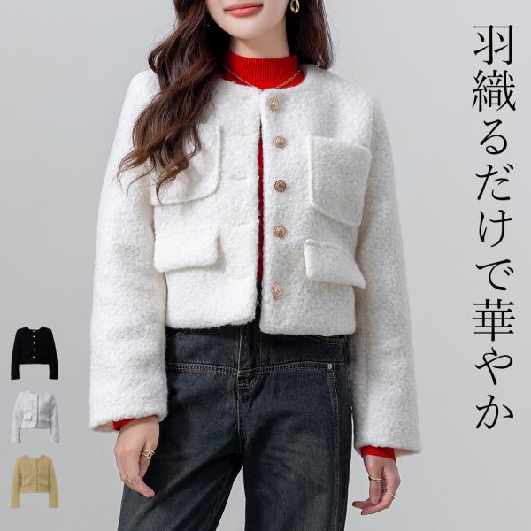 送料無料 翌日配達 あすつく「1枚で華やかにキマる！」ノーカラージャケット ボア レディース カジュアル フォーマル ショート丈 長袖 アウター ブルゾン きれいめ 前開き 金ボタン フロント ポケット ライトアウター 羽織り オケージョン...