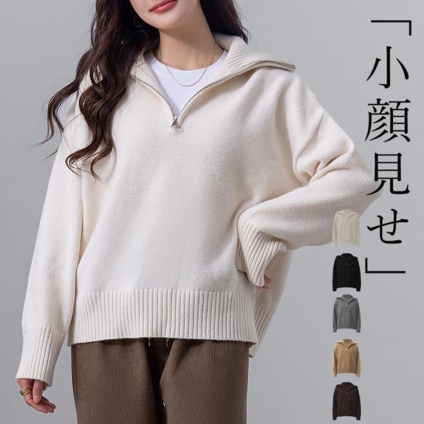 送料無料 翌日配達 あすつく「アウターに響かないゆとりを」ハーフジップ ニット セーター トップス レディース 長袖 プルオーバー 防寒 暖かい ゆったり セーラーカラー ハイネック 2way ハイゲージ ストレッチ リブ 襟 袖口 裾 ニ...