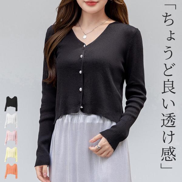 メール便送料無料 「丁度良い透け感」カーディガン レディース 薄手 Vネック 長袖 トップス リブニットカーディガン シアー きれいめ クロップド丈 セットインスリーブ フロントボタン パール調 羽織り 伸縮性 涼しい オフィス 事務 白 ...