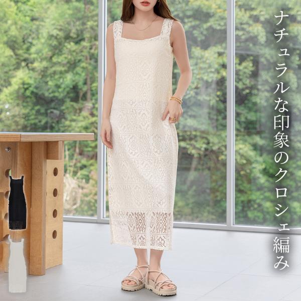爆買 メール便送料無料 「デコルテに目を向けさせるネック」ワンピース タイト ロング きれいめ ノースリーブ 袖なし Iライン ロングワンピース クロシェ編み レース 透け感 裏地付き スクエアネック コンシールファスナー サイドスリット ...