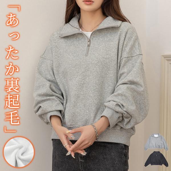 送料無料 翌日配達 あすつく「裾リブで冷気防止」裏起毛 スウェット ハーフジップ 2way トップス 長袖 防寒 保温 レディース カットソー トレーナー ゆったり プルオーバー ドロップショルダー 袖口 ニットカフス 裾 リブ ルームウェ...