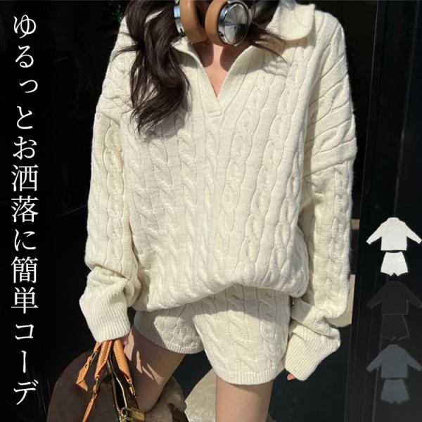 送料無料 翌日配達 あすつくニット セットアップ レディース 長袖 トップス ショートパンツ 2点セット ゆったり ケーブル編み スキッパーカラー ドロップショルダー ウエストゴム リブ編み ハイゲージ 無地 シンプル 中厚手 黒 白 秋 ...