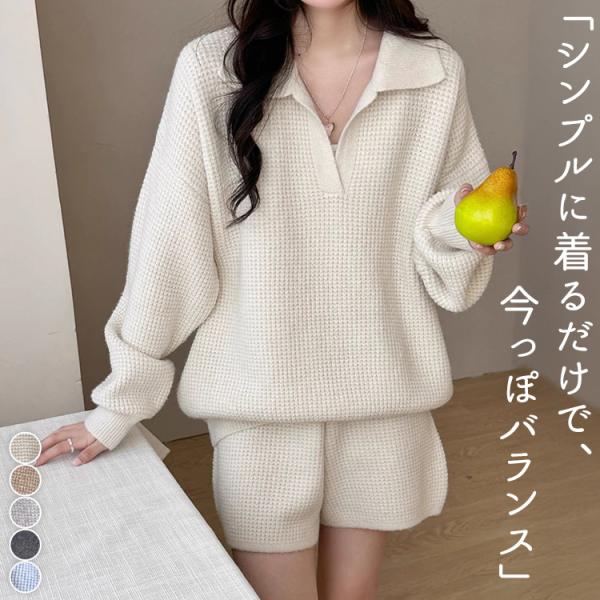 送料無料 翌日配達 あすつく「もこもこな大きいフォルム」ニット セットアップ レディース 長袖 トップス ショートパンツ 2点セット ゆったり スキッパーカラー ボタンレス ニットカフス ドロップショルダー ウエストゴム リブ編み 無地 シ...