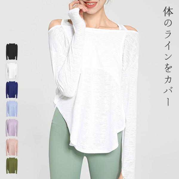 メール便送料無料 ヨガウェア トップス 長袖 レディース オフショルダー風 ラウンドヘム プルオーバー 伸縮性 速乾 吸汗 薄手 透け感 サムホール 裾 結べる クロップド丈風 スポーツウェア トレーニング フィットネス ピラティス ジム ...