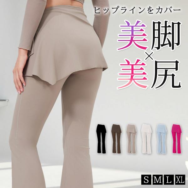 メール便送料無料 ヨガパンツ レディース フレア ヨガ レギンス 美脚 2WAY ラップスカート 取外し ボトムズ ロング丈 黒 白 無地 ハイウエスト ウエスト 体型カバー スナップボタン トレーニングパンツ フィットネスパンツ ホットヨ...