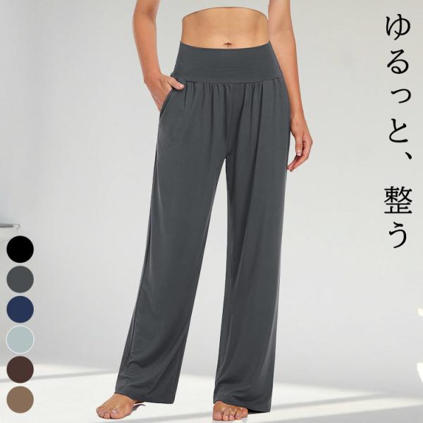メール便送料無料 ヨガウェア ヨガ パンツ ワイド ゆったり レディース ストレート ハイウエスト ボトムス ロング 速乾 吸汗 ギャザー ポケット 柔らか 伸縮性 イージーパンツ ルームウェア フィットネスウェア ピラティスウェア トレー...