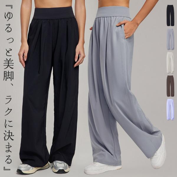 メール便送料無料 ヨガウェア ヨガ パンツ ワイド ゆったり レディース ホットヨガ ストレート ハイウエスト タック ボトムス ロング 速乾 吸汗 ギャザー ポケット さらさら 伸縮性 イージーパンツ ルームウェア フィットネスウェア ピ...