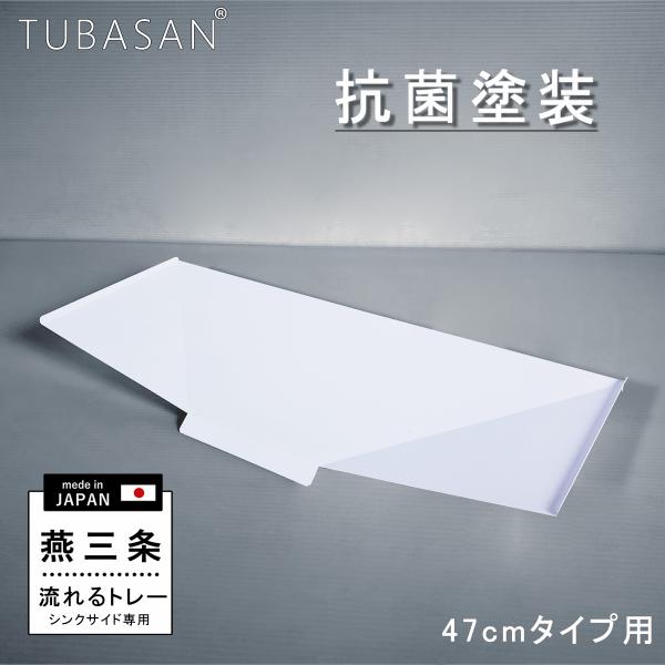 ■材質：18-0ステンレス(抗菌塗装)■生産国：日本　燕三条※水切りラック本体は付属しておりません。