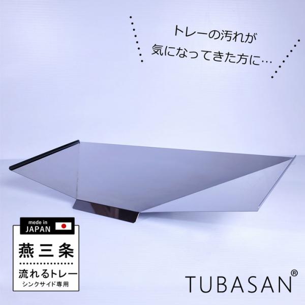 ■材質：18-0ステンレス■生産国：日本　燕三条※水切りラック本体は付属しておりません。