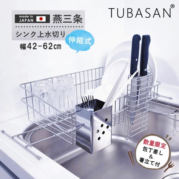 ・商品説明金属加工の聖地、「燕三条の水切り」シリーズから「シンクに渡す」タイプが登場！伸縮式による設置場所を選ばない汎用性、食器から落ちた水がシンクに直接排水される高い利便性と、「18-8ステンレス」による優れた耐久性を実現しました。「燕三...