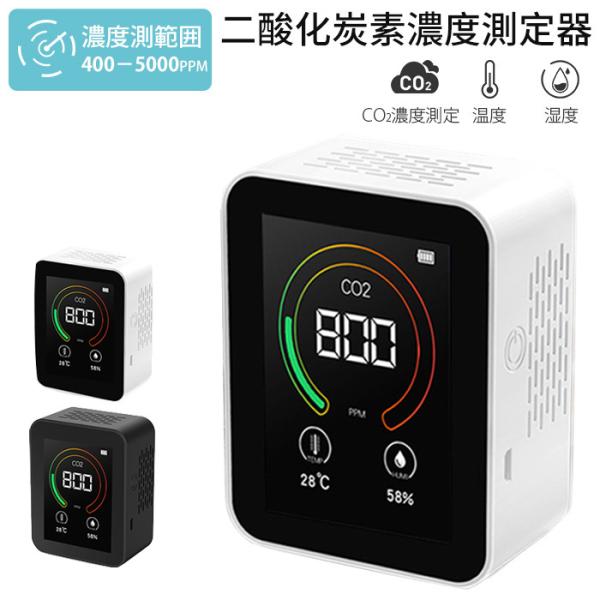用途 二酸化炭素濃度の測定色 ホワイト・ブラックサイズ 【横】7cm×【高さ】9cm×【奥行】3.5cm重量 150g二酸化炭素測定範囲 0.04％〜0.5％（400ppm〜5,000ppm）二酸化炭素測定感度 0.0001%（1ppm）T...