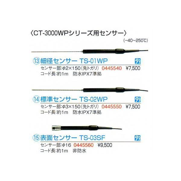 TS-02WP標準センサー測定範囲：−40〜250℃センサー部：φ3×150（先トガリ）コード長：約1m防水IPX7準拠