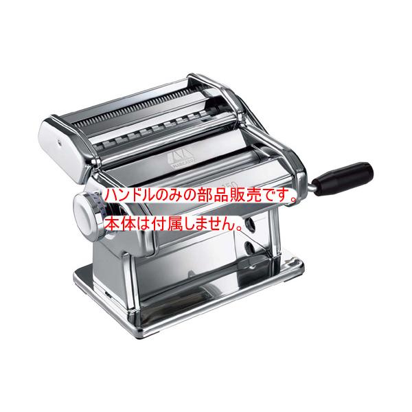 手動式パスタマシン ATL150用 ハンドル のみの部品販売です。
