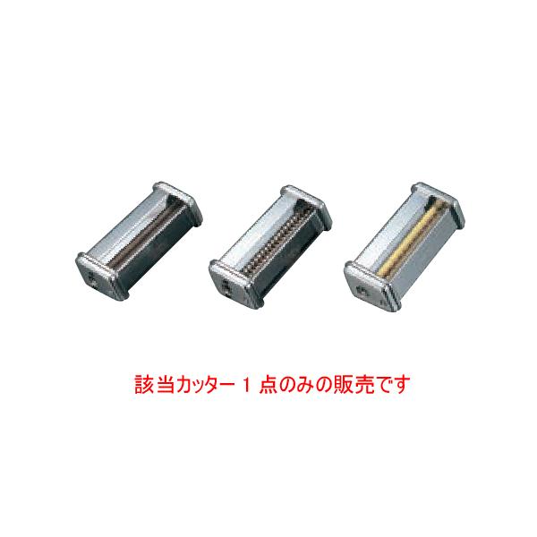 パスタマシンATL150用カッター リングイネ 3.5mm※パスタマシンのカッターのお手入れは、ブラシやハケが有効です。（水洗いですと、錆びる可能性があります）