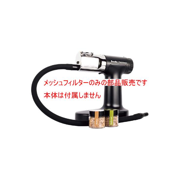 スモーキングガン PRO用 メッシュフィルター（5枚入）のみの部品販売です。