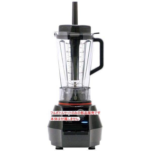 マルチシェフ ブレンダー MC-2000BLR用 フルボトルセット（樹脂） のみの部品販売です。