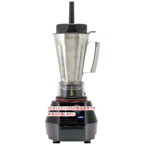 マルチシェフ ブレンダー MC-2000BLSSR用 フルボトルセット（ステンレス） のみの部品販売です。