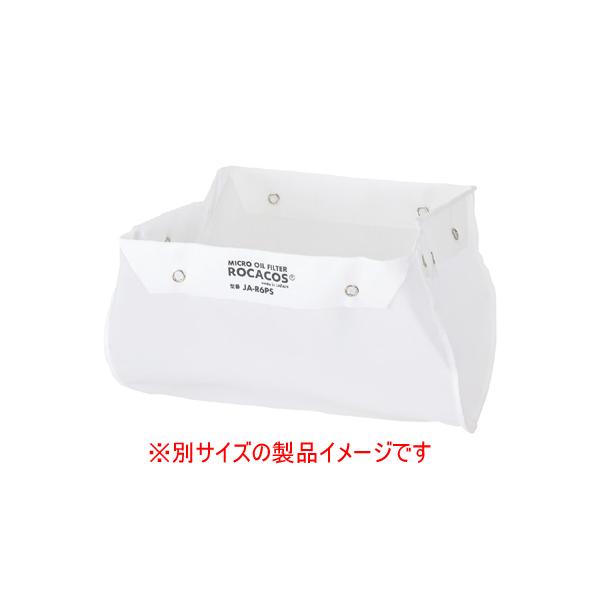ロカコス ミクロオイルフィルター 中型 JA-M333PSサイズ：205×210×170mm材質：ポリエチレンテレフタレートアミ目：120メッシュ油量10〜20L程度、寸胴内径30cm以内向け食器洗浄機使用可