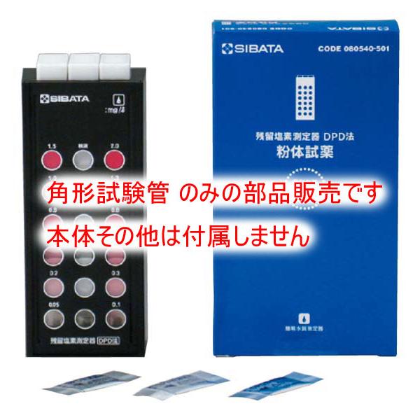 残留塩素測定器 DPD法 用 角形試験管シリコンキャップ付3本入 のみの部品販売です。