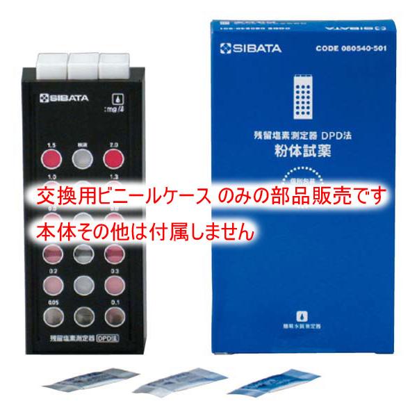 残留塩素測定器 DPD法 用 交換用ビニールケース のみの部品販売です。