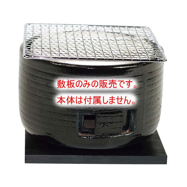 ※三河こんろ用 敷板（C-3用） のみの部品販売です。本体は付属いたしません。